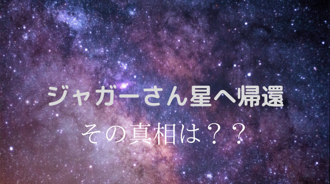 ジャガーさんジャガー星に帰還で死亡説？夜更かしのspはいつ？｜yokomokoトレンド