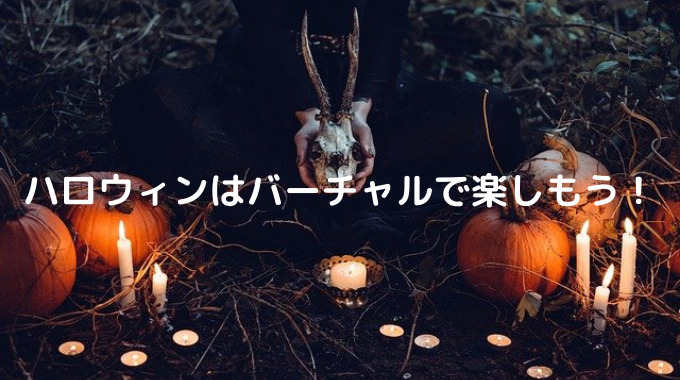 バーチャル渋谷ハロウィンフェス2021参加方法はどうやるの？｜yokomokoトレンド