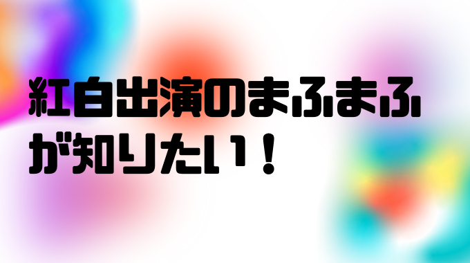 まふまふとは誰？紅白の「包帯」の訳と「命に嫌われている」の海外の反響｜yokomokoトレンド