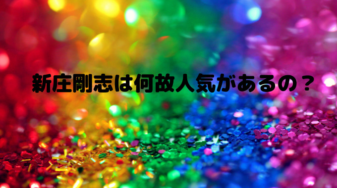新庄剛志はなぜ人気なの？現役時代のパフォーマンスはどんなものがある？｜yokomokoトレンド