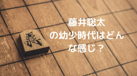 藤井聡太の幼少期の遊びや母の教育を知りたい！エピソードも紹介！｜yokomokoトレンド