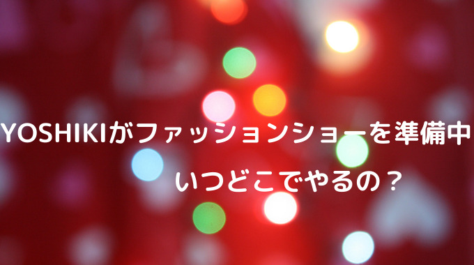 YOSHIKIMONOのファッションショーはいつで場所はどこ？話題のマスクの購入方法は？｜yokomokoトレンド