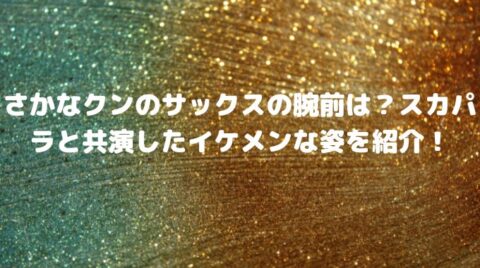 さかなクンのサックスの腕前は？スカパラと共演したイケメンな姿を紹介！｜yokomokoトレンド
