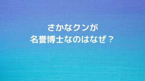 さかなクンが名誉博士なのはなぜ？准教授として講義している大学で授業はある？｜yokomokoトレンド