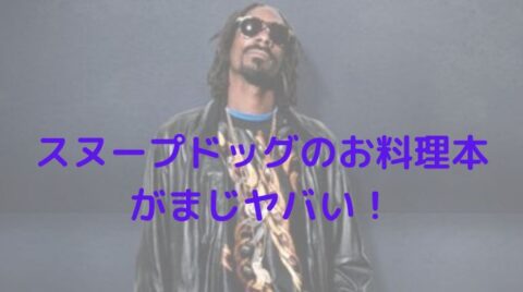 スヌープドッグの料理本が日本語版で発売！土井善晴のご意見は？｜yokomokoトレンド