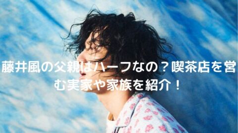 藤井風の父親はハーフなの？喫茶店を営む実家や家族を紹介！｜yokomokoトレンド