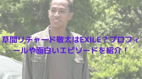 草間リチャード敬太はEXILE？プロフィールや面白いエピソードを紹介！｜yokomokoトレンド