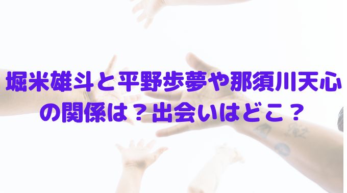 堀米雄斗と平野歩夢や那須川天心の関係は？出会いはどこ？｜yokomokoトレンド
