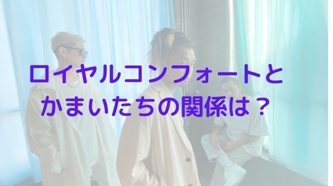 ロイヤルコンフォートのKAY-Iの読み方や出身は？かまいたちとの関係も紹介！｜yokomokoトレンド