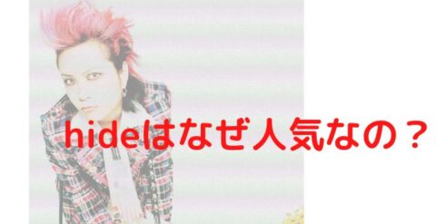 hideはなぜ人気？人格や名言を含めたエピソードを紹介｜yokomokoトレンド