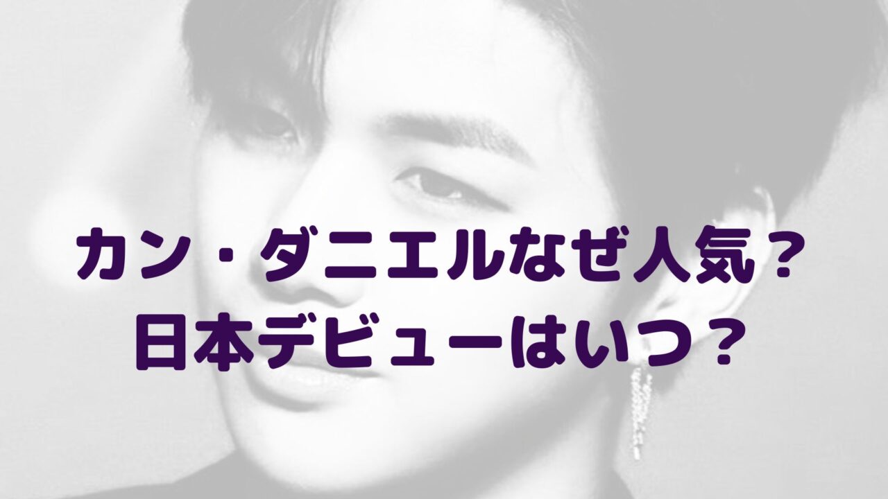 カン・ダニエルなぜ人気？日本デビューはいつ？｜yokomokoトレンド